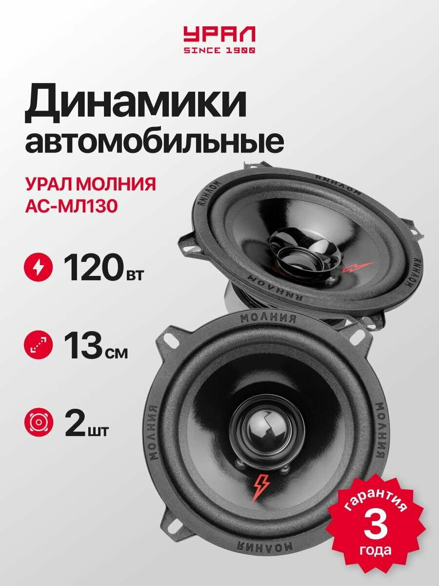 Широкополосная акустическая система для автомобиля Урал молния АС-МЛ130