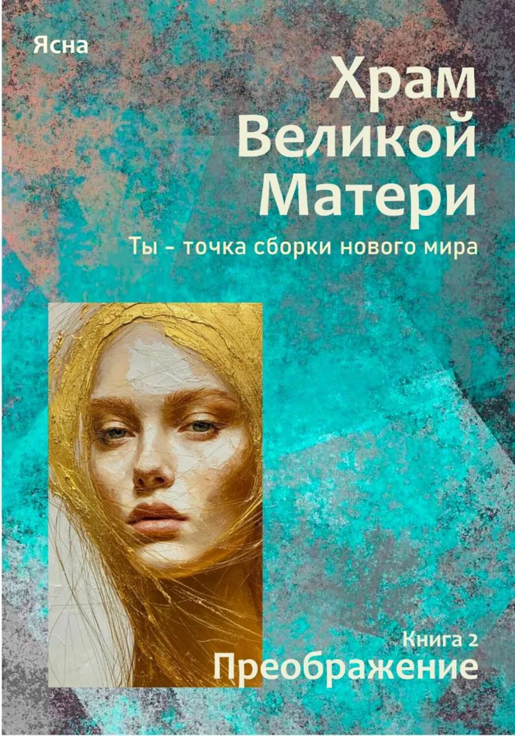 Книга 2. Преображение [Цифровая книга]