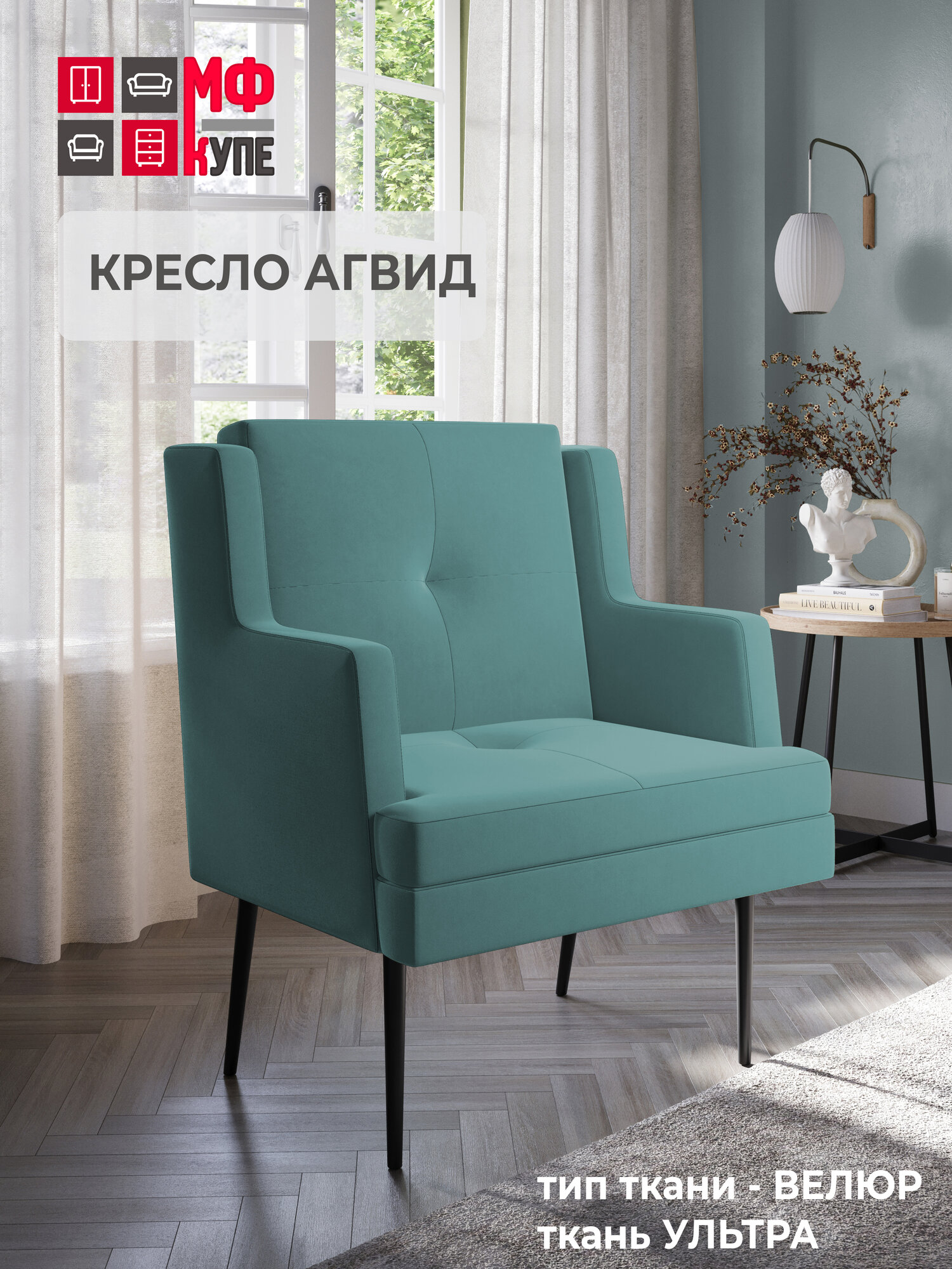 Кресло для отдыха, нераскладное Агвид Ультра в цвете бирюзовый (Минт)