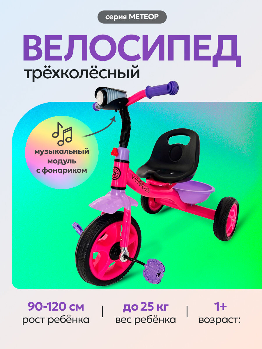 Велосипед трехколесный метеор(колеса EVA 10"/8") фонарик розовый с фиолетовым (арт. ВЛ-2667)