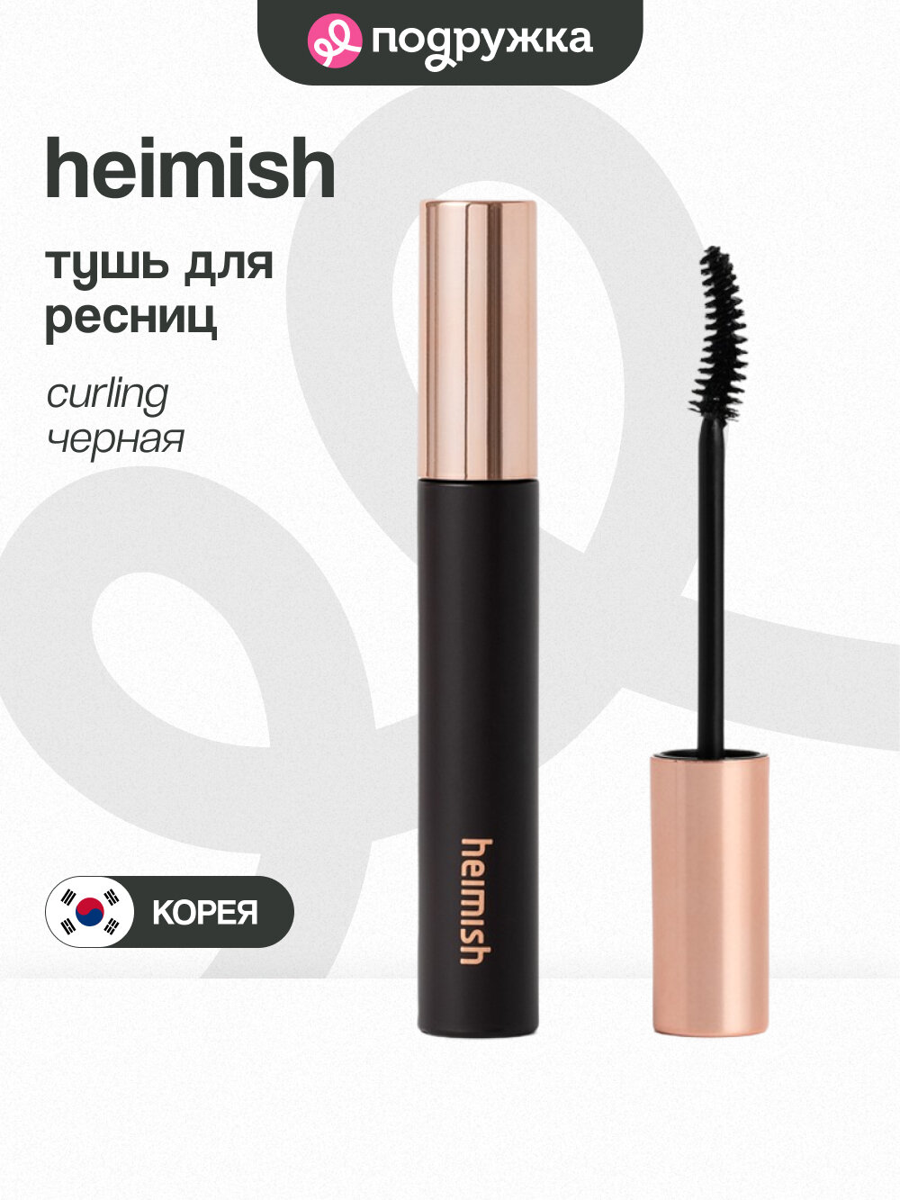 Тушь для ресниц HEIMISH `DAILISM` SMUDGE STOP MASCARA curling тон black