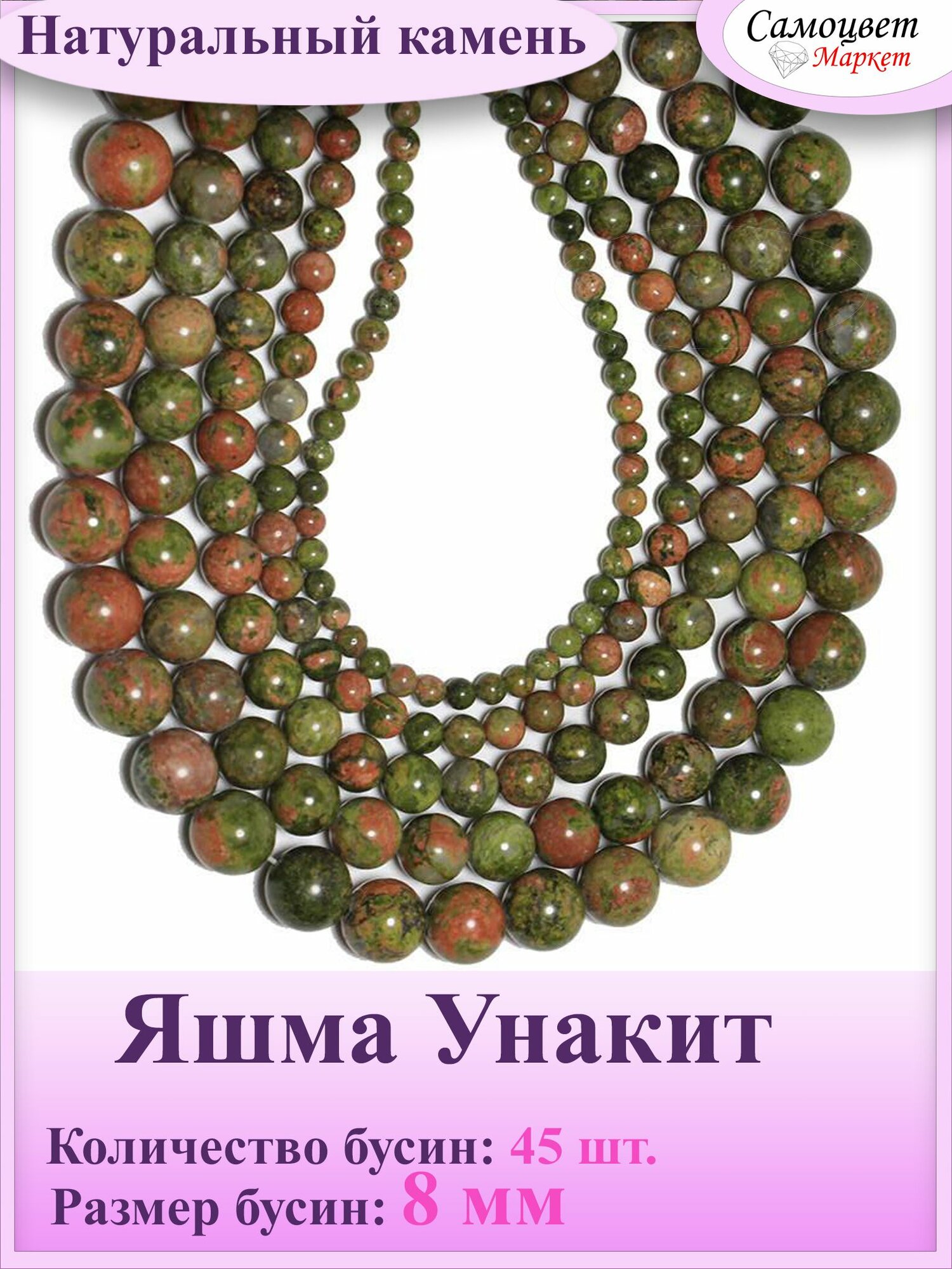 Бусины Яшма Унакит 8 мм, 38 см/нить ,(около 45 шт)
