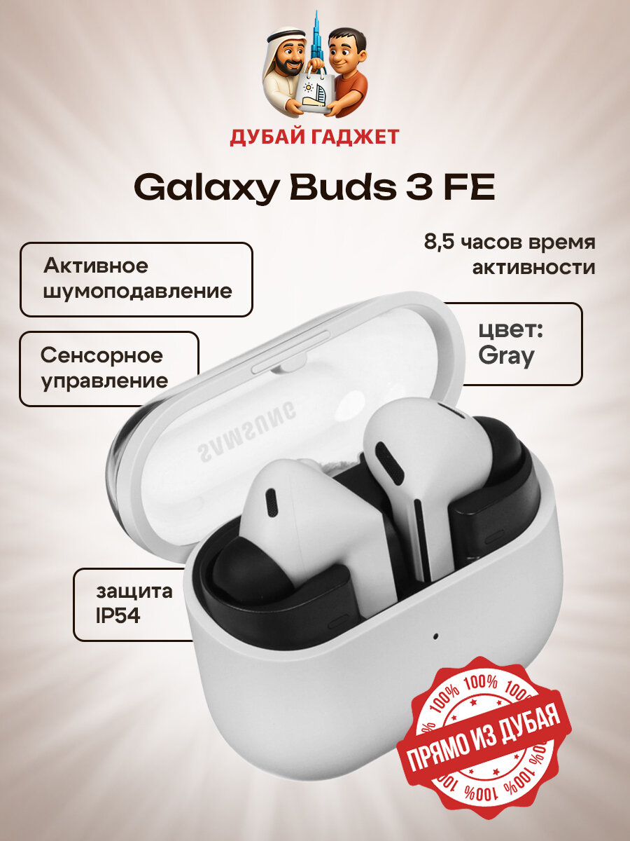 Беспроводные наушники Samsung Galaxy Buds3 FE, с шумоподавлением, цвет Grey (серый)