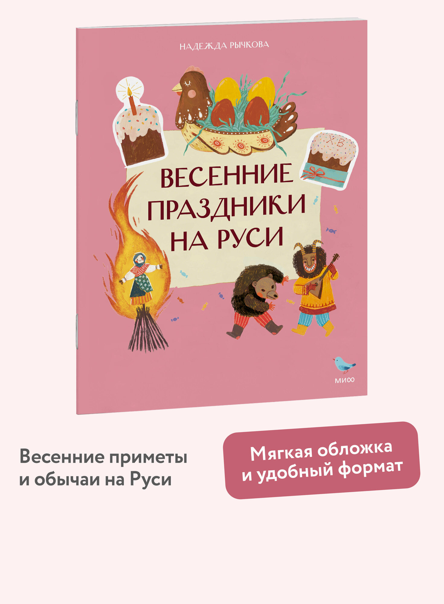 Надежда Рычкова. Весенние праздники на Руси