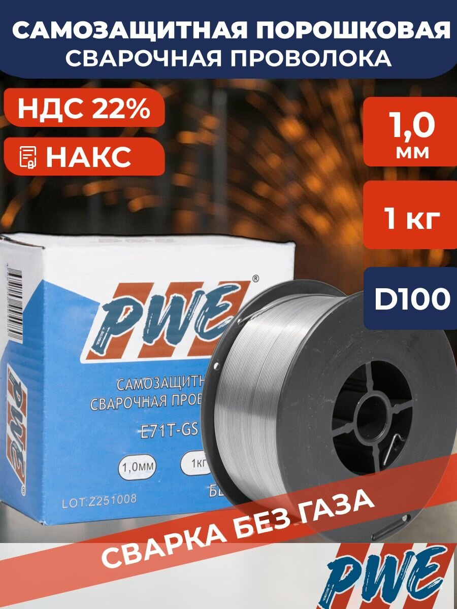 Проволока для сварки без газа 1 мм / порошковая самозащитная с флюсом E71T-GS , катушка D 100, 1 кг