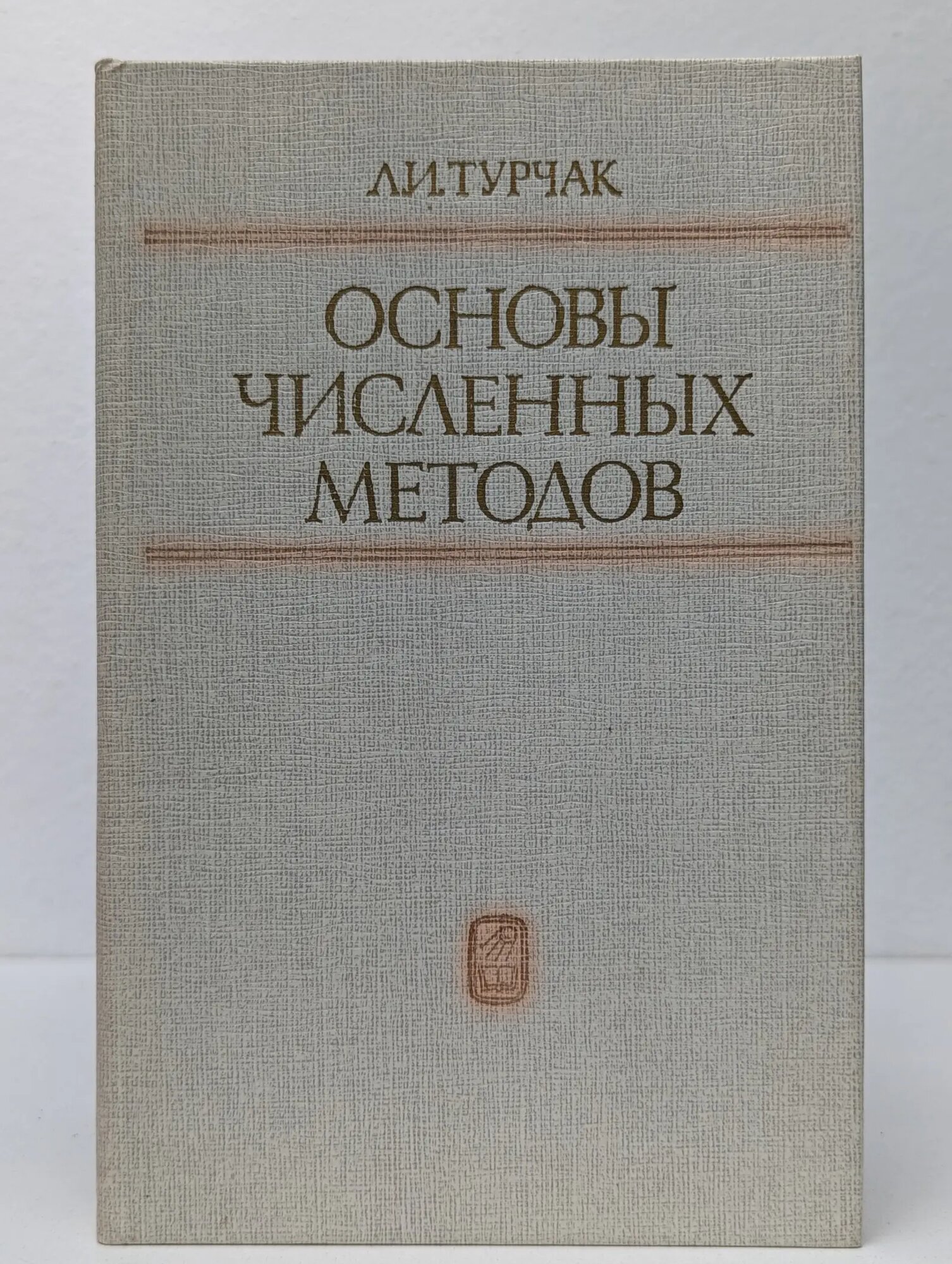 Основы численных методов Турчак Леонид Иванович 1987