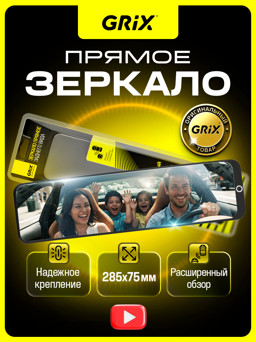 Зеркало заднего вида салонное Grix прямое накладное/ универсальное 28,5 см х 7,5 см