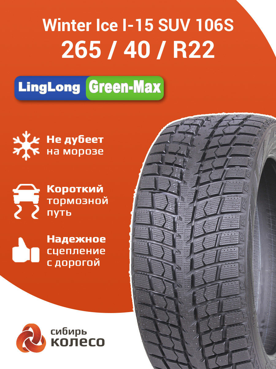 265/40R22 Linglong(Green-max) Winter Ice I-15 SUV 106S