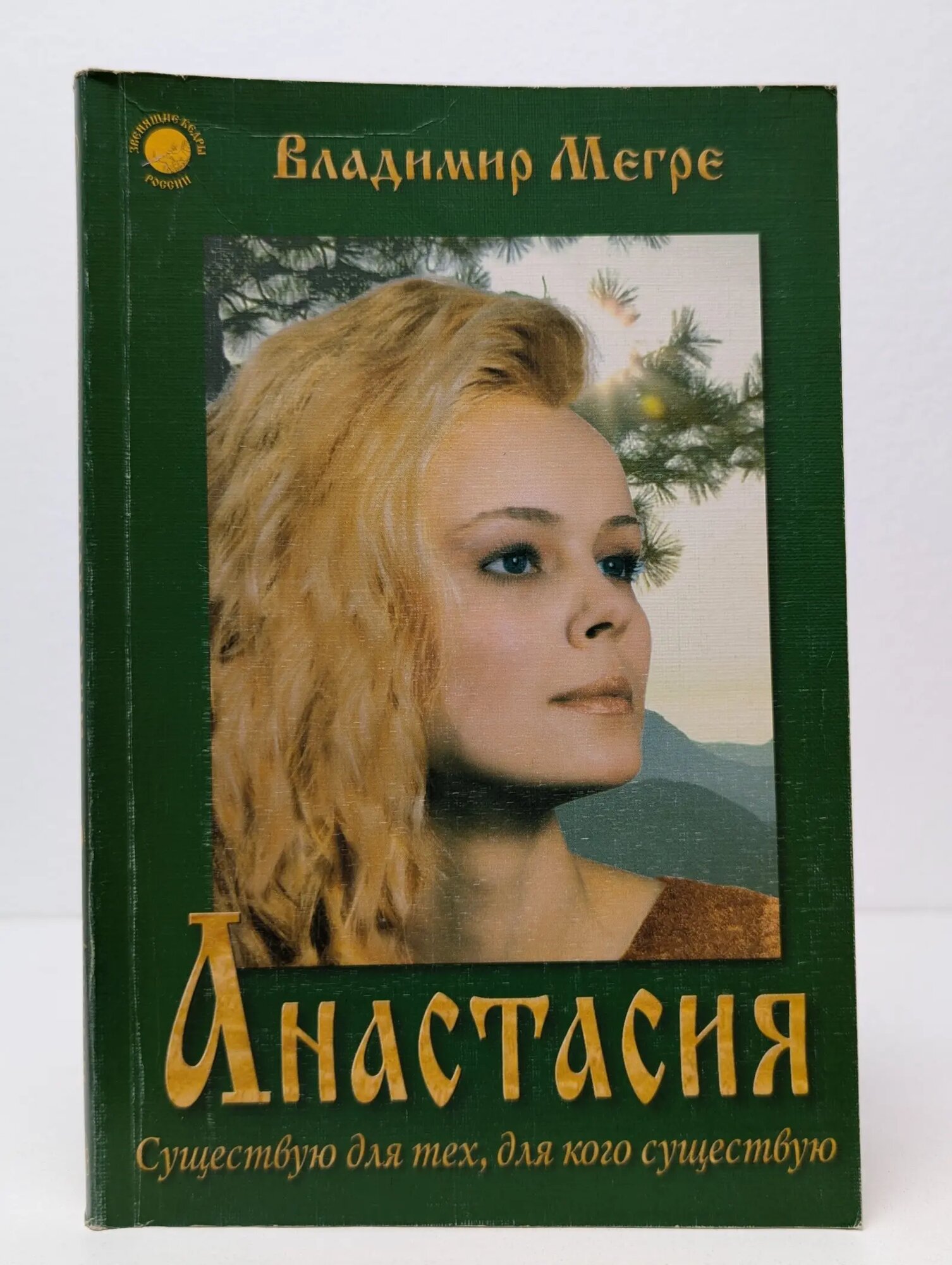 Поющие кедры России. Анастасия Мегре Владимир Николаевич 1998
