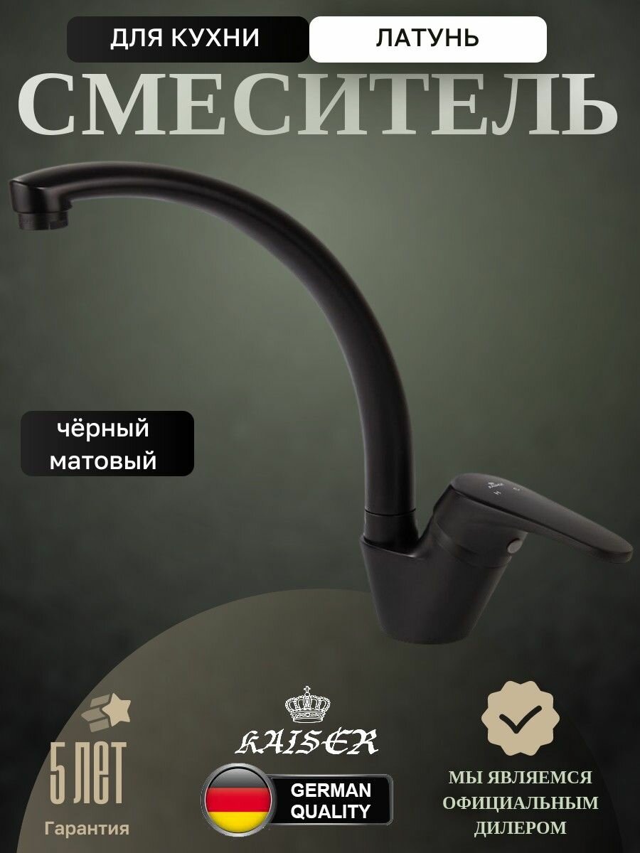 Смеситель для кухни KAISER County 55244-9