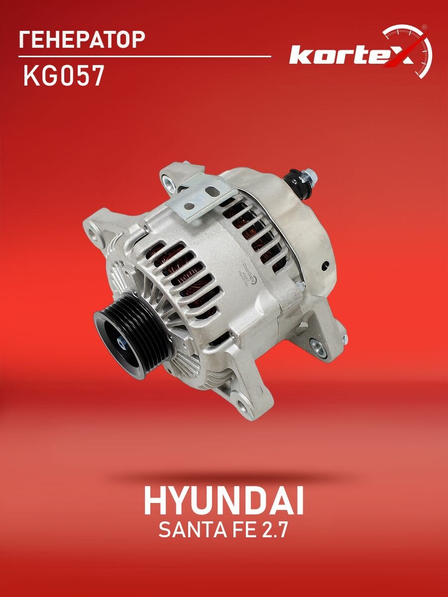 Генератор Хендай Санта Фе, КИА Карнивал, Маджентис 3,73003E+110, 373003E105, KG057