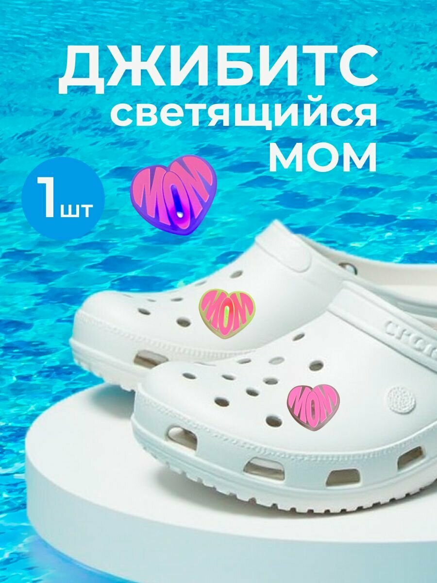 Джибитс светящийся на кроксы Mom/мама