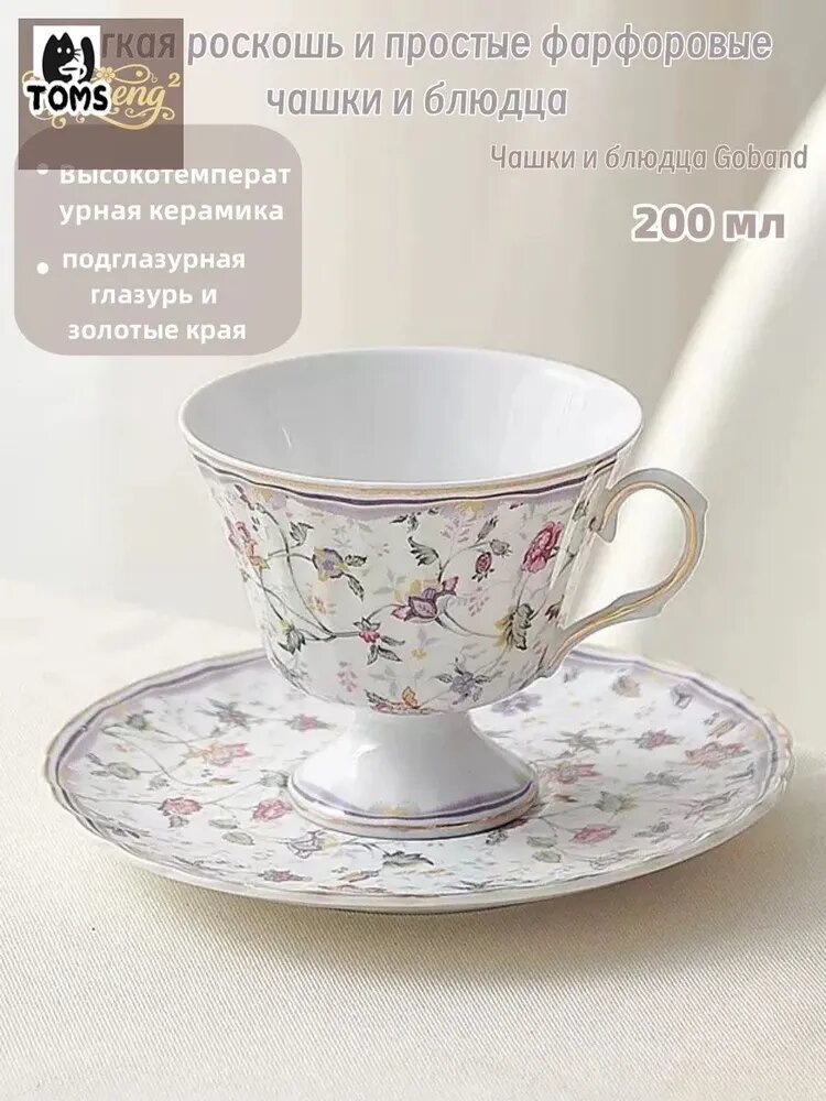 Сервиз чайный "(Сад фиолетовых рифм). Конструкция с высокими ногами. Керамические чашки и блюдца. Подходит к чаю и кофе. Завтрак и послеобеденный чай Чайные пары" 200 мл на 1 перс.