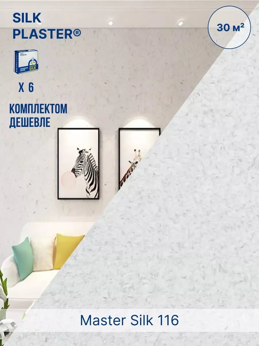 Жидкие обои Silk Plaster Мастер Cилк 116 комплект 6 шт (до 30кв. м) светло-серый