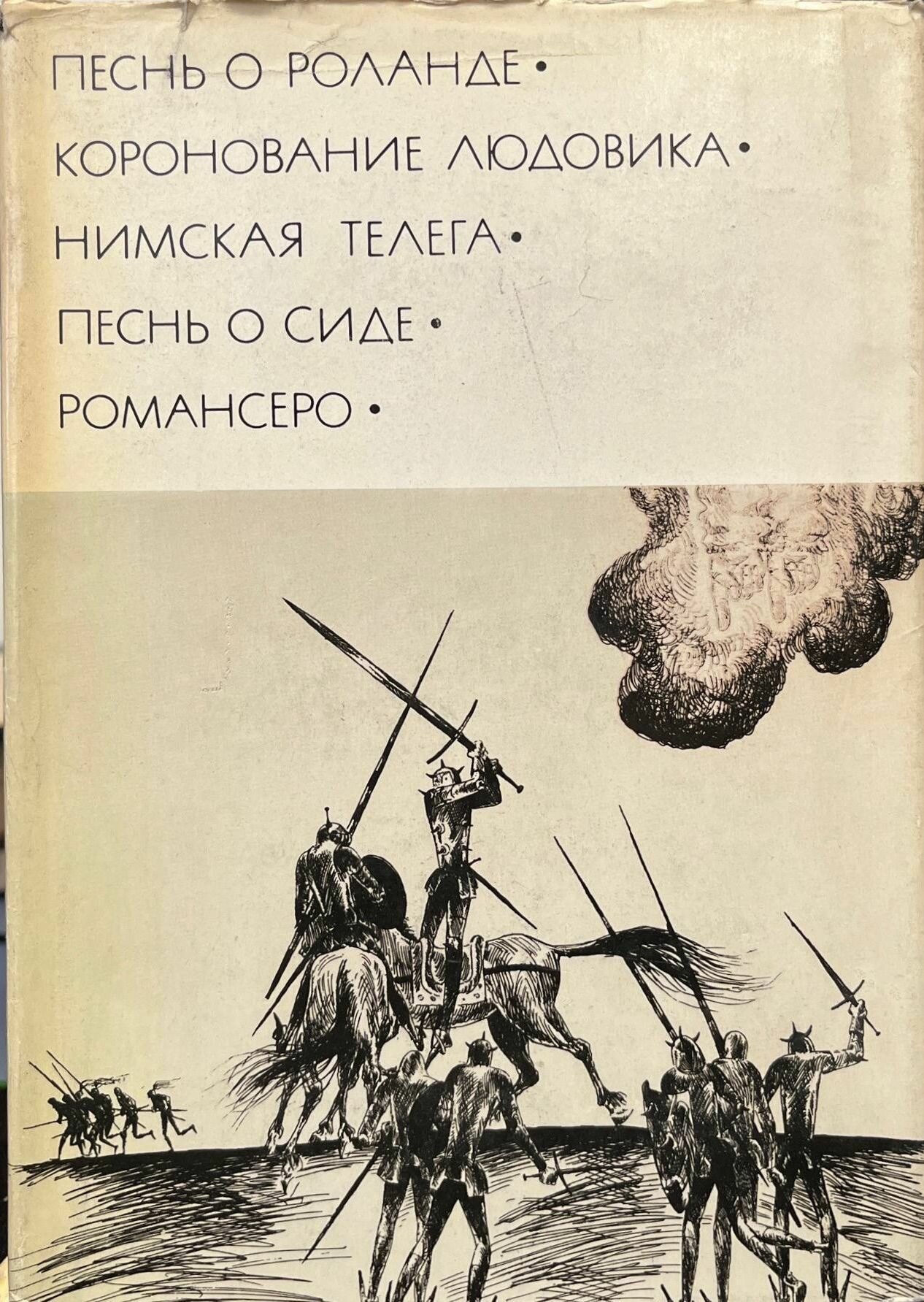 Песнь о Роланде. Коронование Людовика. Нимская телега. Песнь о Сиде. Романсеро