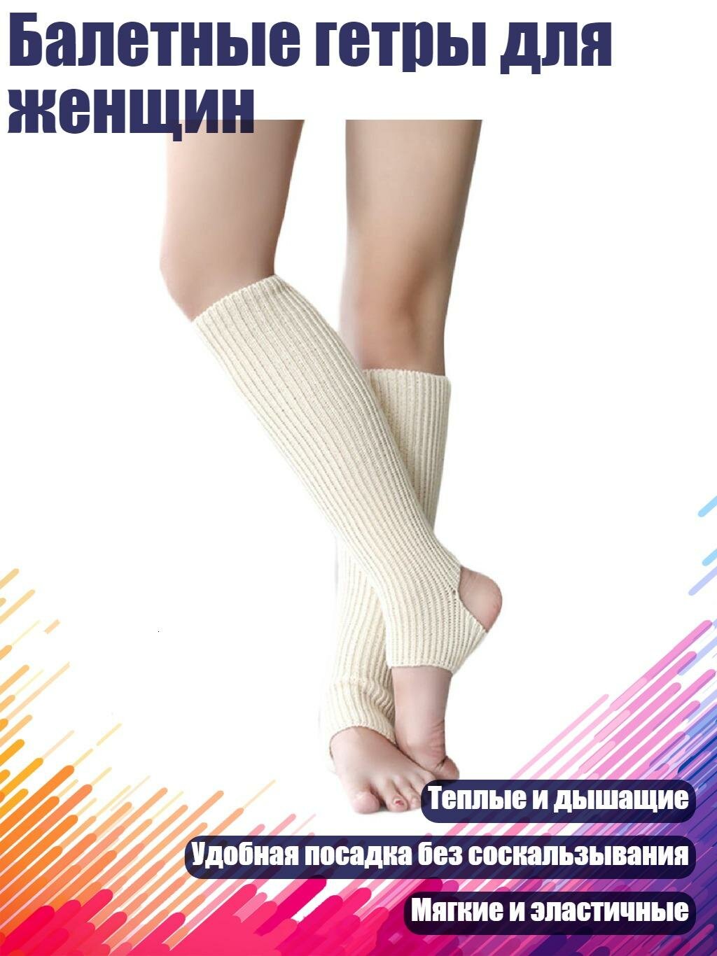 Балетные гетры для женщин, не совсем белый