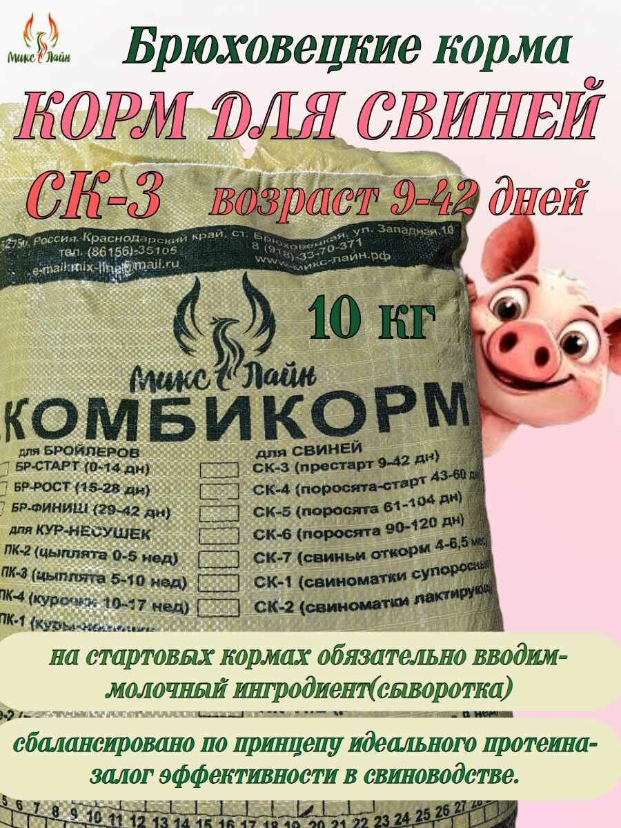 СК-3 для свиней (поросята от 9 до 42 дней) Полнорационный гранулированный комбикорм 10 кг.