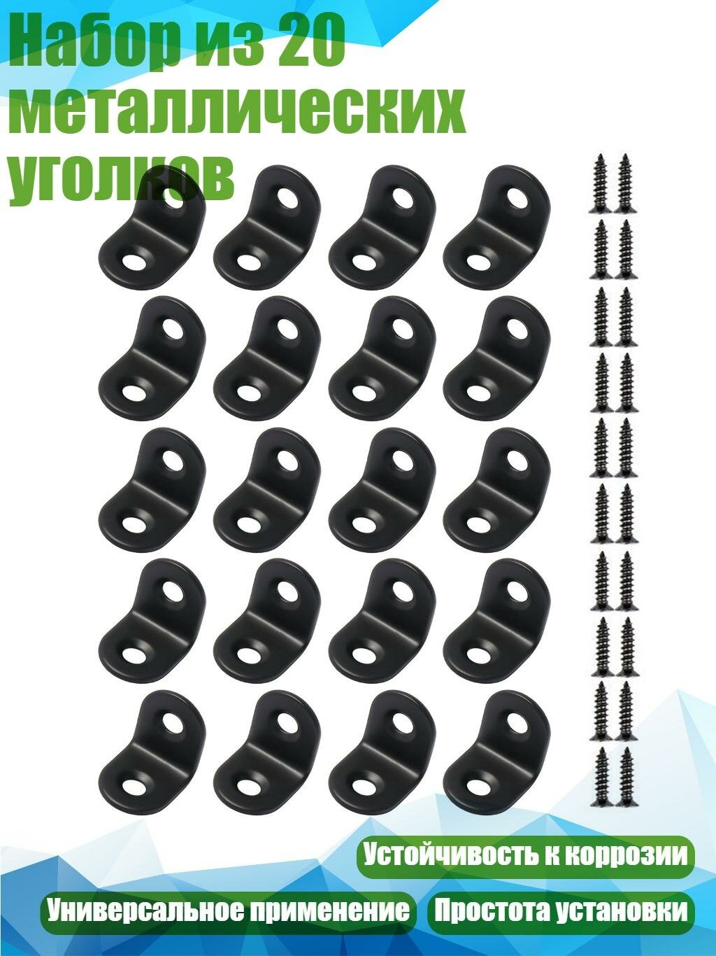 Набор из 20 металлических уголков, 20x20x16 черный