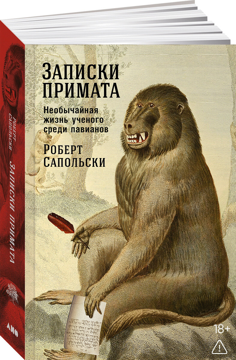 Книга "Записки примата. Необычайная жизнь ученого среди павианов" / Издательство: Альпина нон-фикшн| Сапольски Роберт