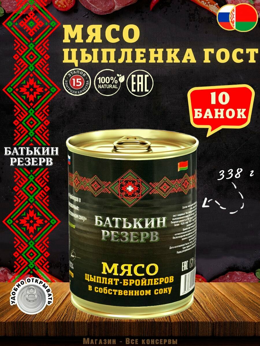 Цыпленок мясо в собственном соку, Батькин резерв, ГОСТ, 10 шт. по 338 г