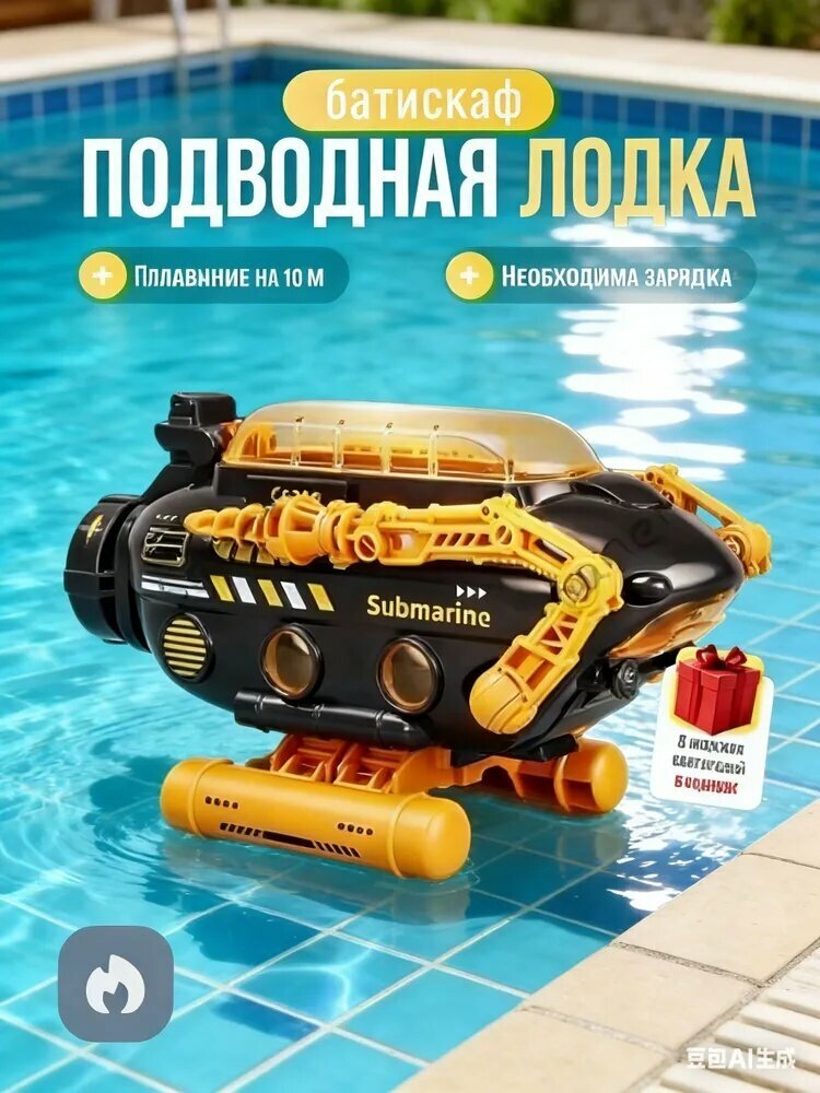 Игрушка-батискаф подводная лодка с пультом управления, для ванной и бассейна, водонепроницаемая, для детей
