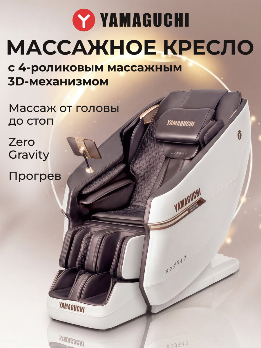 Массажное кресло Yamaguchi Solaris, 3D, 3 режима, каретка 130 см, коричневое
