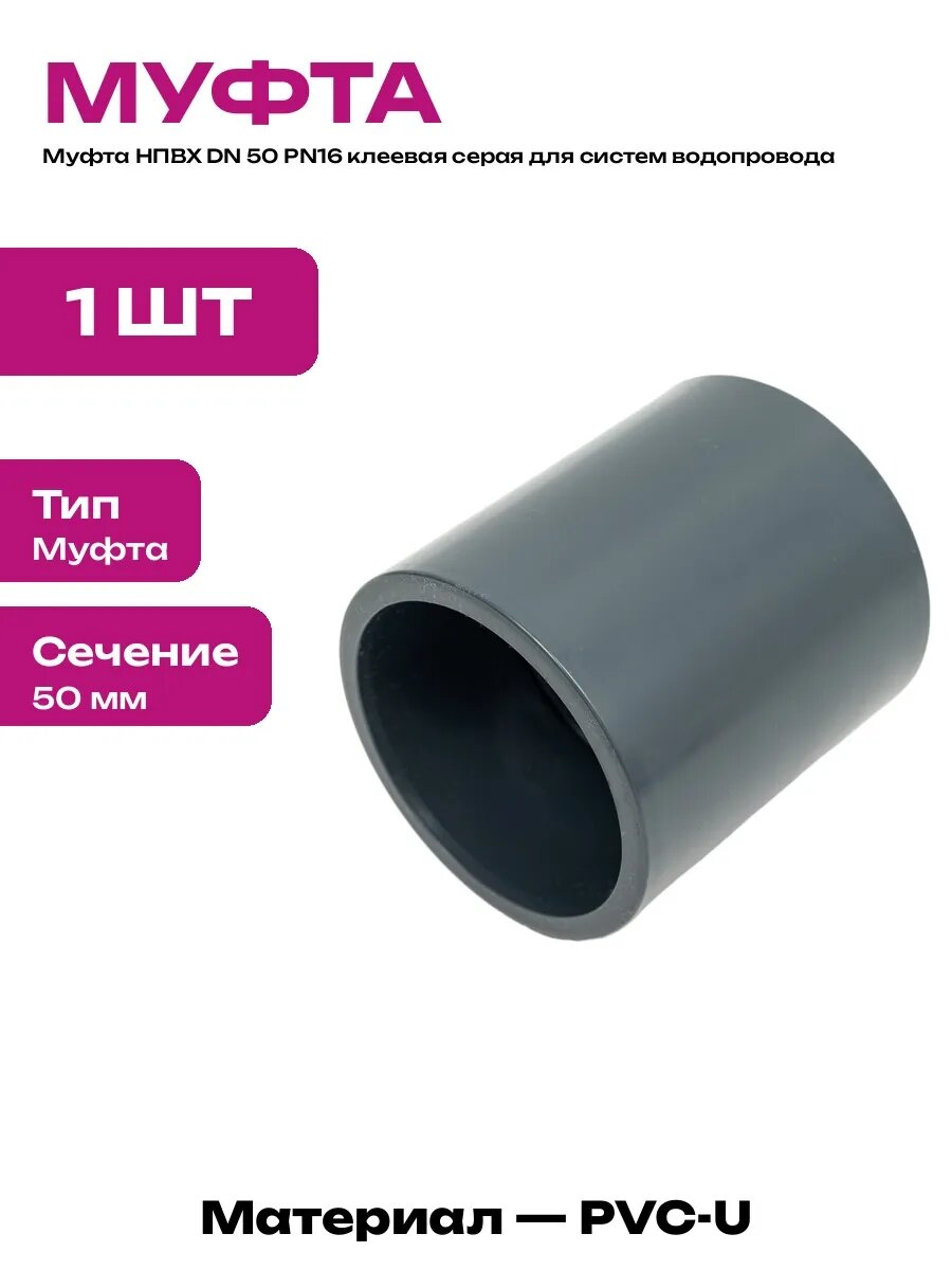 Муфта для напорных труб НПВХ 50 мм серая под клей водопровод
