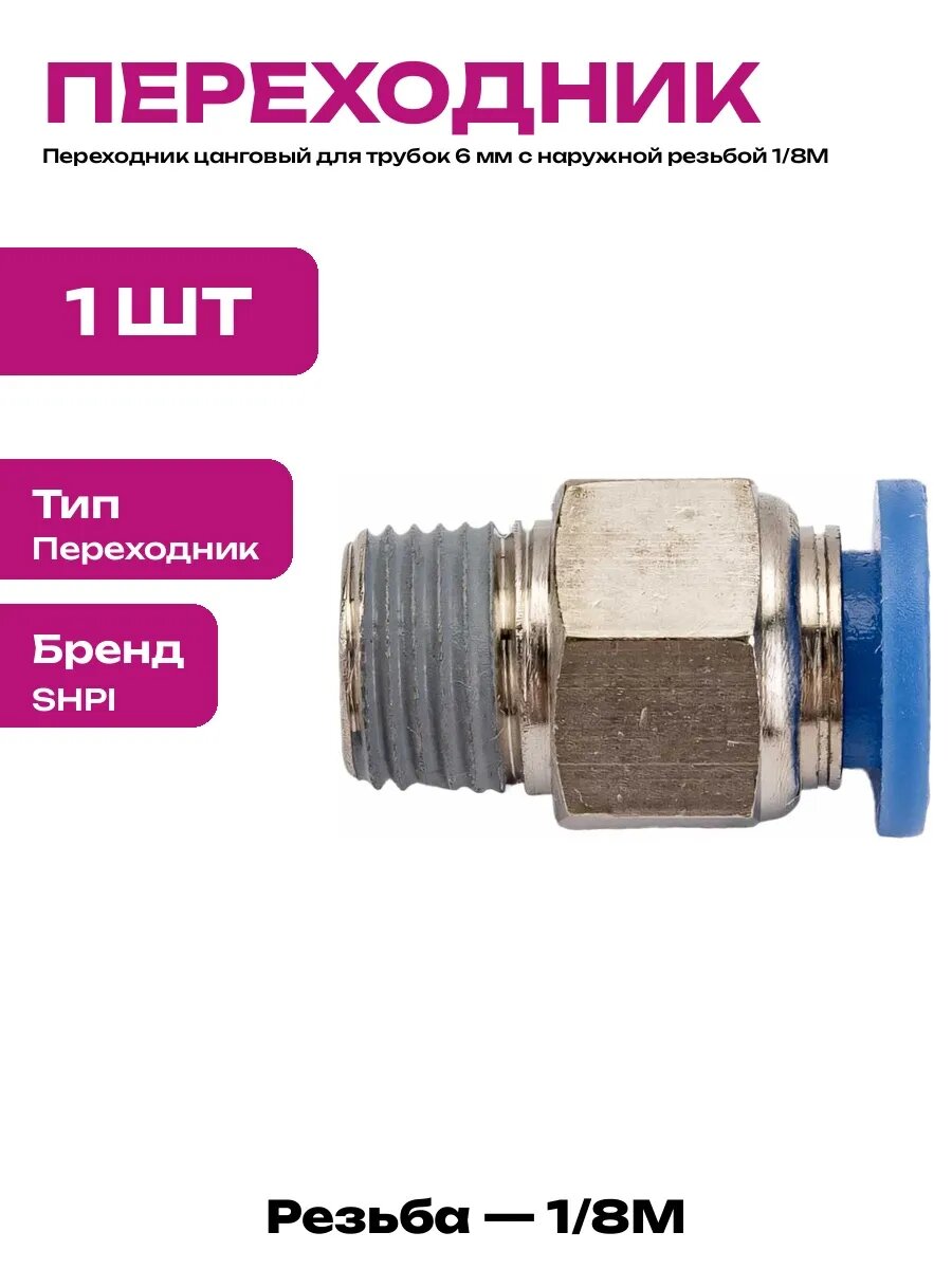 Пневмофитинг прямой латунь 1/8M под пневмотрубку диаметром 6