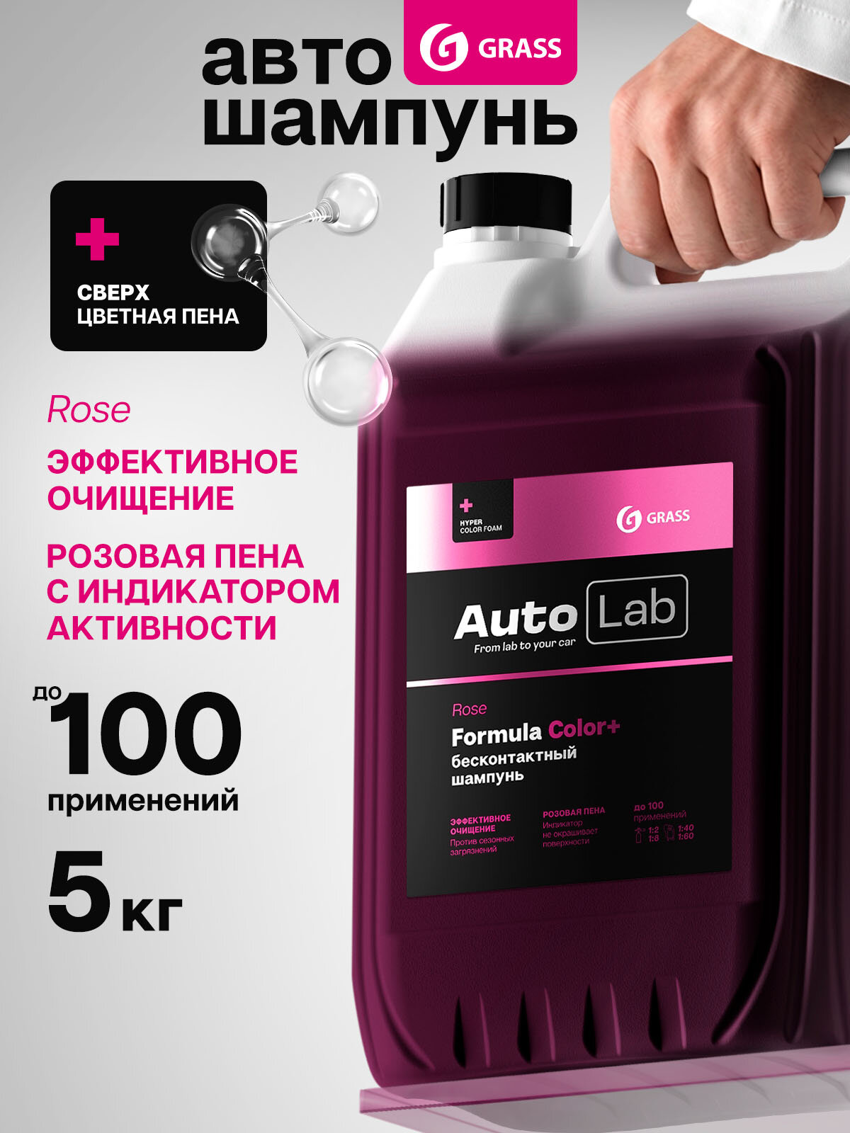 GRASS Автошампунь для бесконтактной мойки / активная пена AutoLab Rose (канистра 5,5 кг)