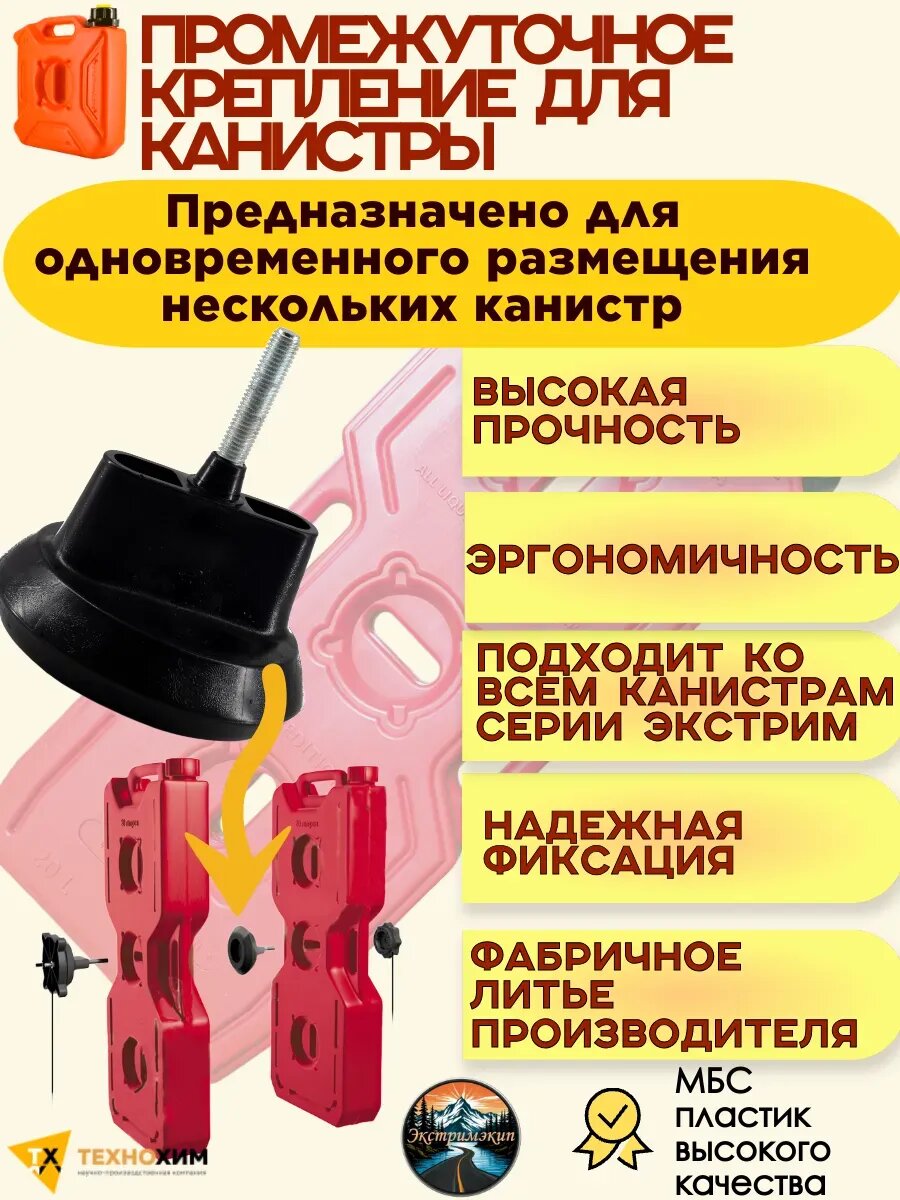 Крепление промежуточное для канистры «Экстрим»