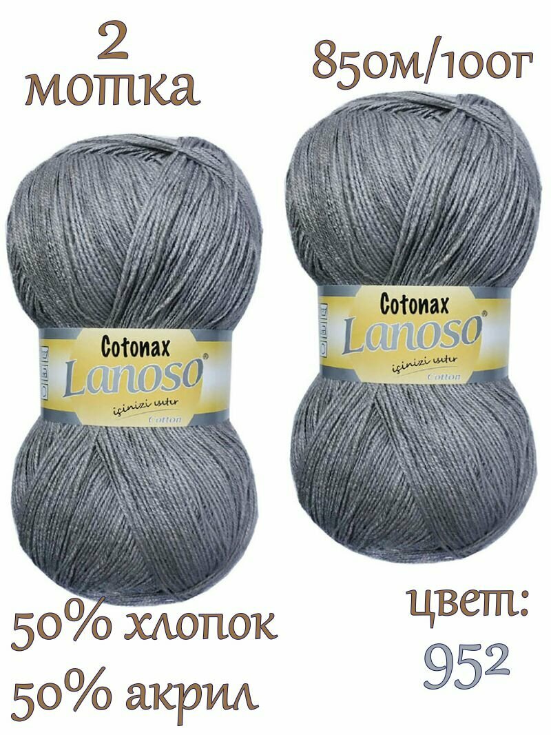 Пряжа для вязания Cotonax (Котонакс) Lanoso (Ланосо) / цвет 952 - Серый / 2 мотка / 850м/100г, хлопок 50%, акрил 50%