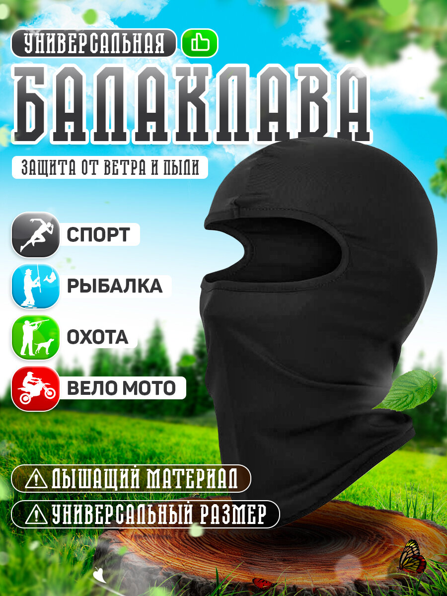 Балаклава (мотоподшлемник) универсальная для мото и спорта — тонкая эластичная дышащая защита от ветра, солнца и пыли