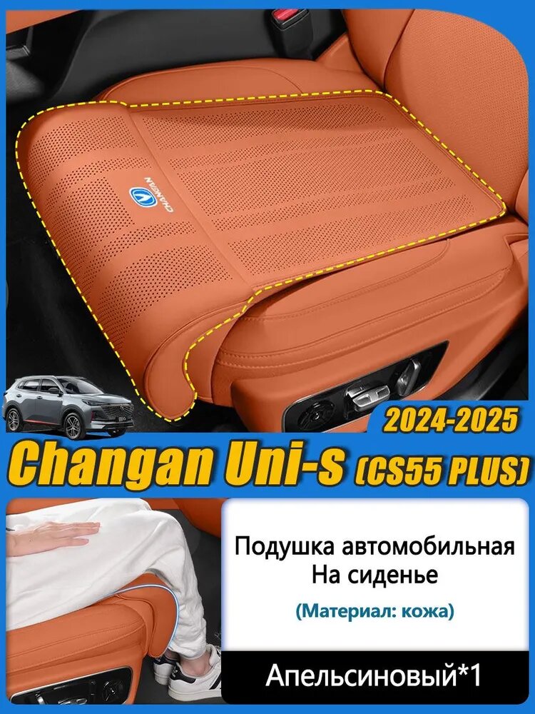 Changan Автомобильный чехол на Передние сиденья, Сиденье водительское, Натуральная кожа, 1 шт.