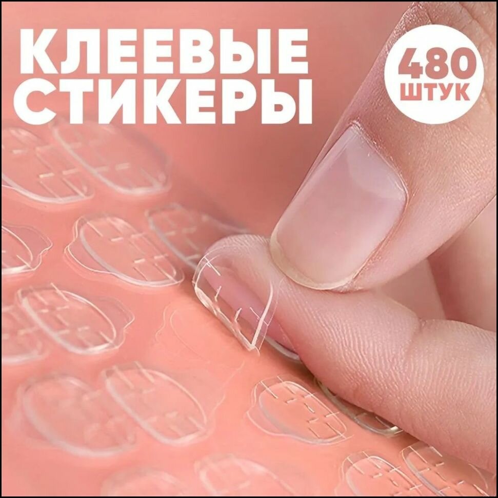 Клеевые стикеры для накладных ногтей 480 стикера для взрослых и детей клею накладные ногти с shein