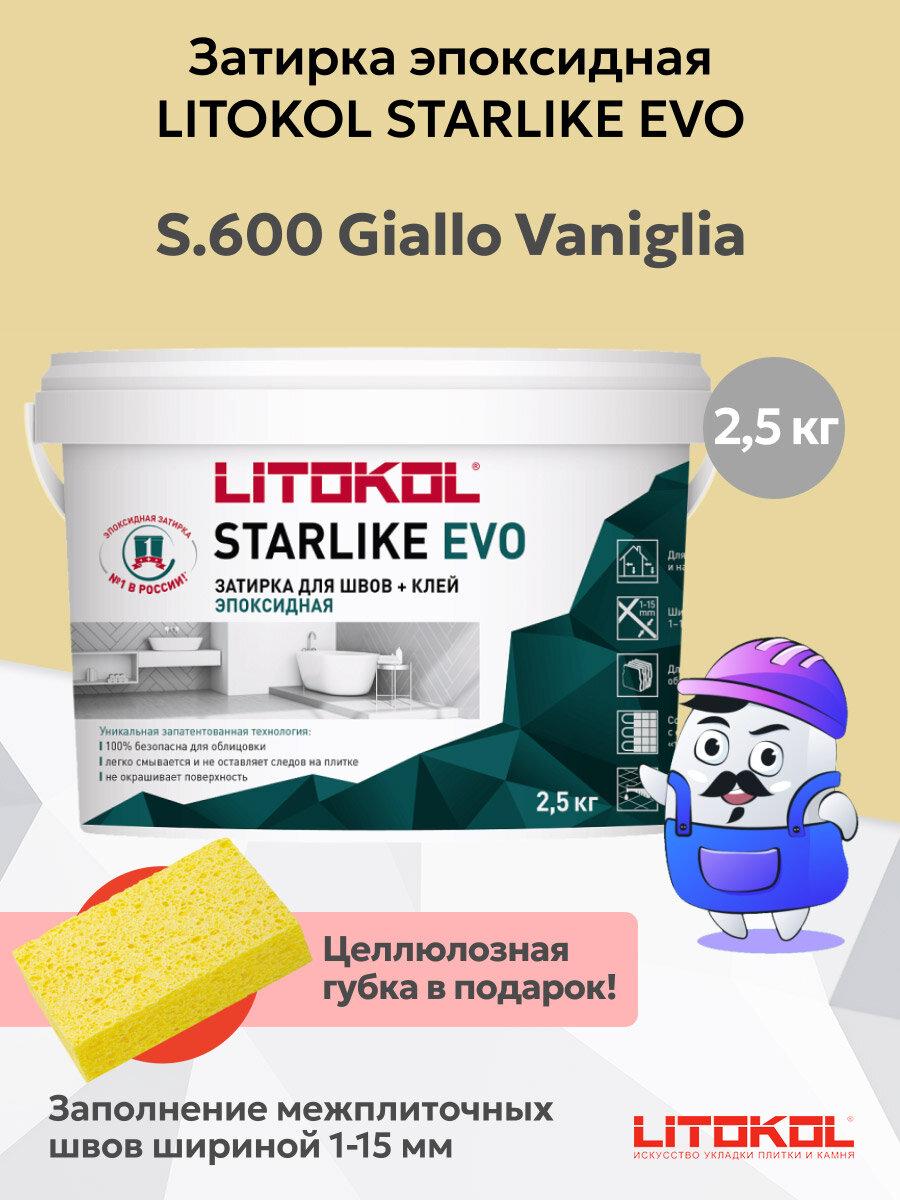 Затирка эпоксидная LITOKOL STARLIKE EVO S.600 giallo vaniglia (2,5кг)