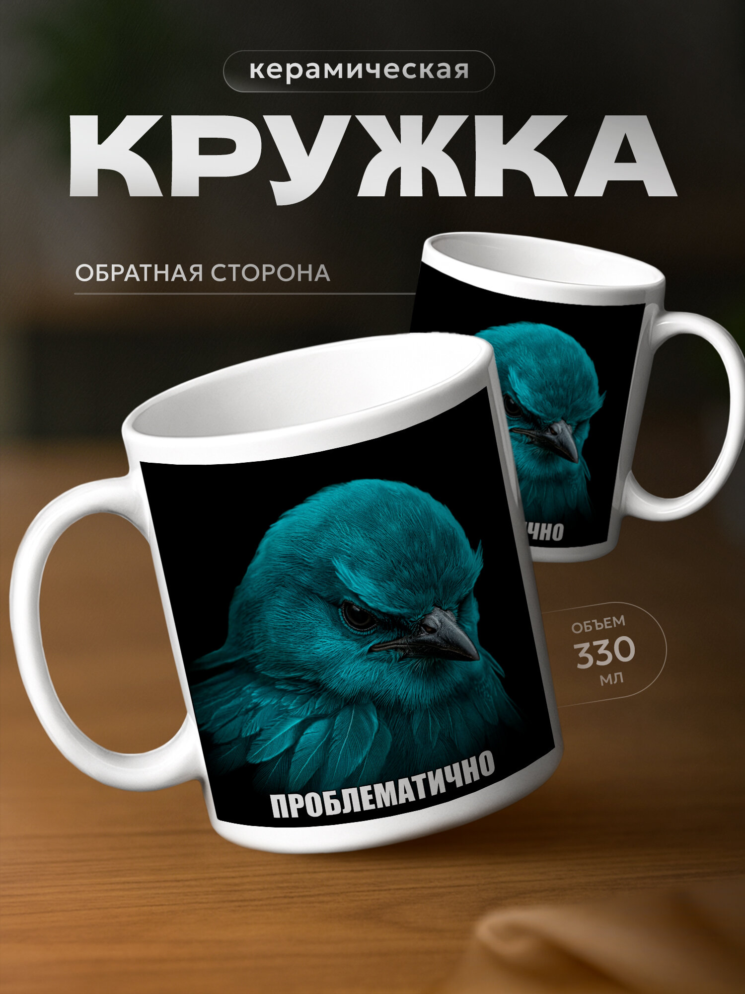 Кружка мем вряд-ли проблематично, синяя птица