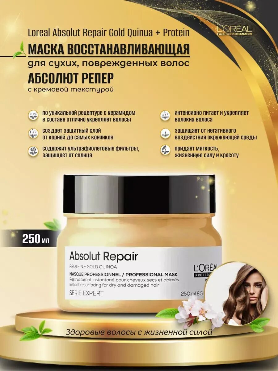 Loreal Absolut Repair - Восстанавливающая маска 250 мл