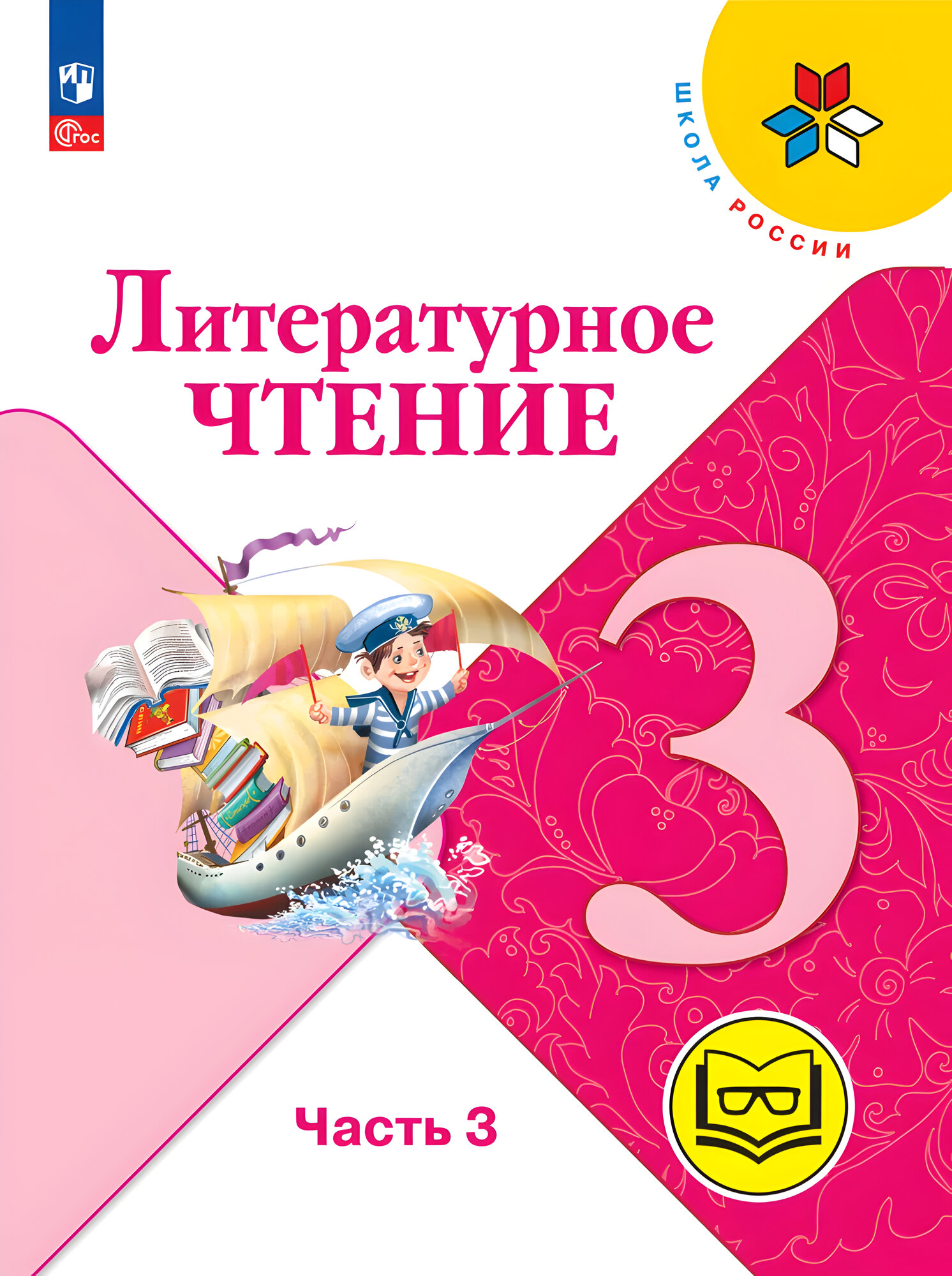 Литературное чтение. 3 класс. Учебное пособие. В 4 ч. Часть 3 (для слабовидящих обучающихся)