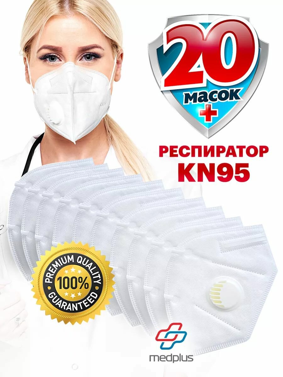 Респиратор-маска KN95, FFP2, с клапаном, многоразовый, 20 штук