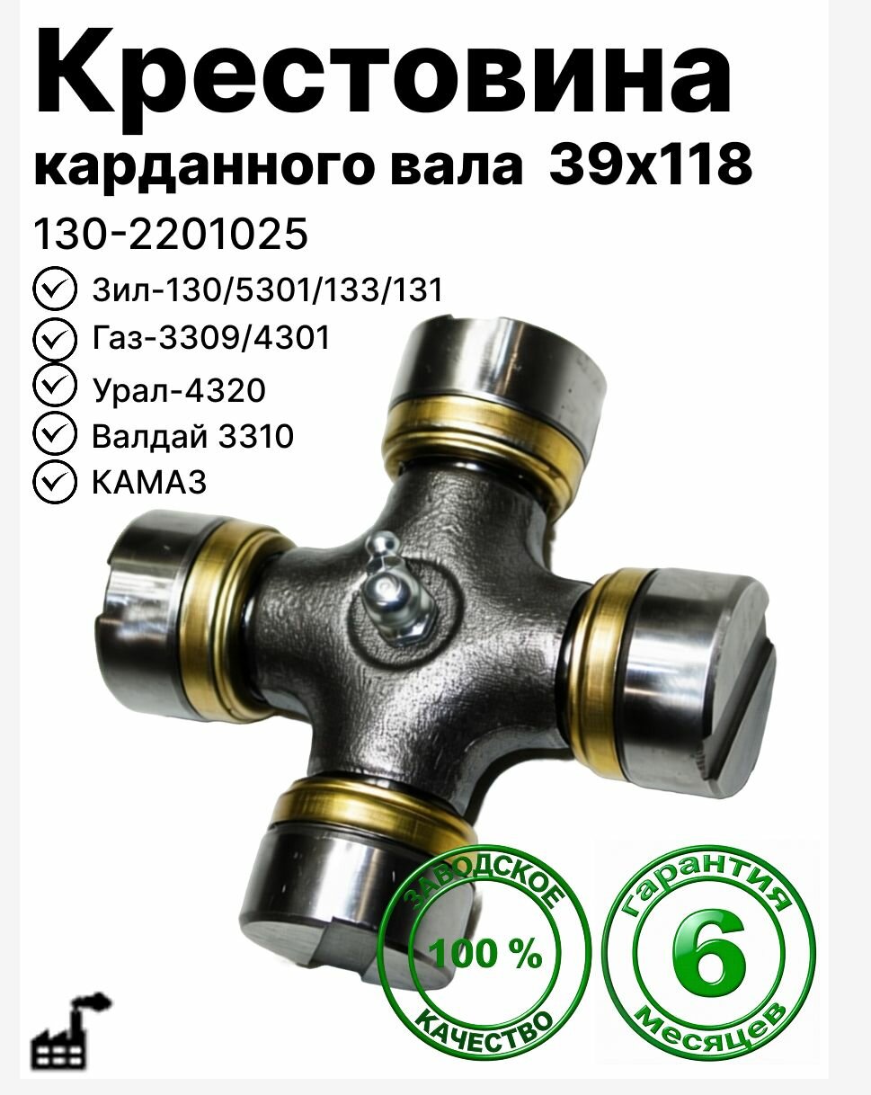 Крестовина ЗИЛ-130, КАМАЗ, урал 39х118 вала карданного в сборе арт. 130-2201025