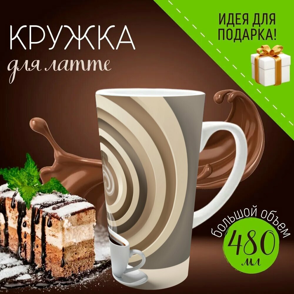 Кружка латте керамическая большая для чая и кофе с прикольным принтом "Чашка кофе с паровым вихрем. Минималистичная композиция в бежево-коричневых тонах: белая кофейная." 500 мл.