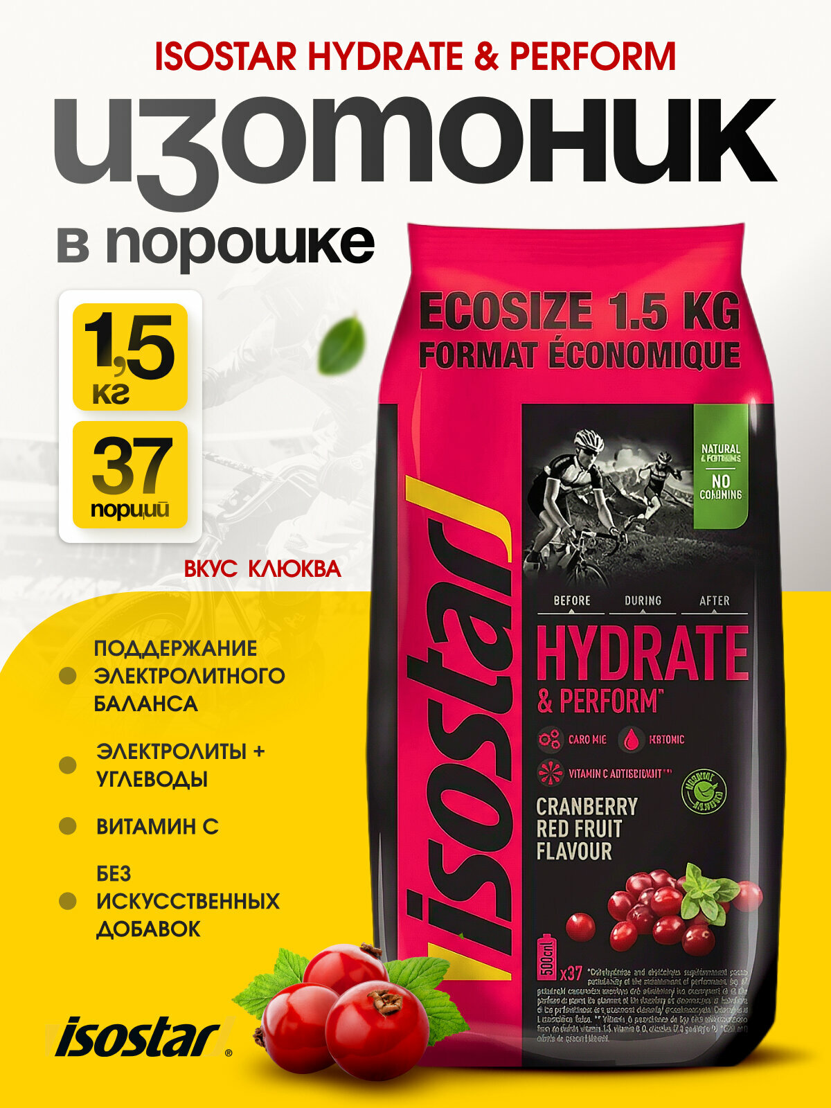 Изотонический напиток Isostar Hydrate and Perform 1500 г - клюква