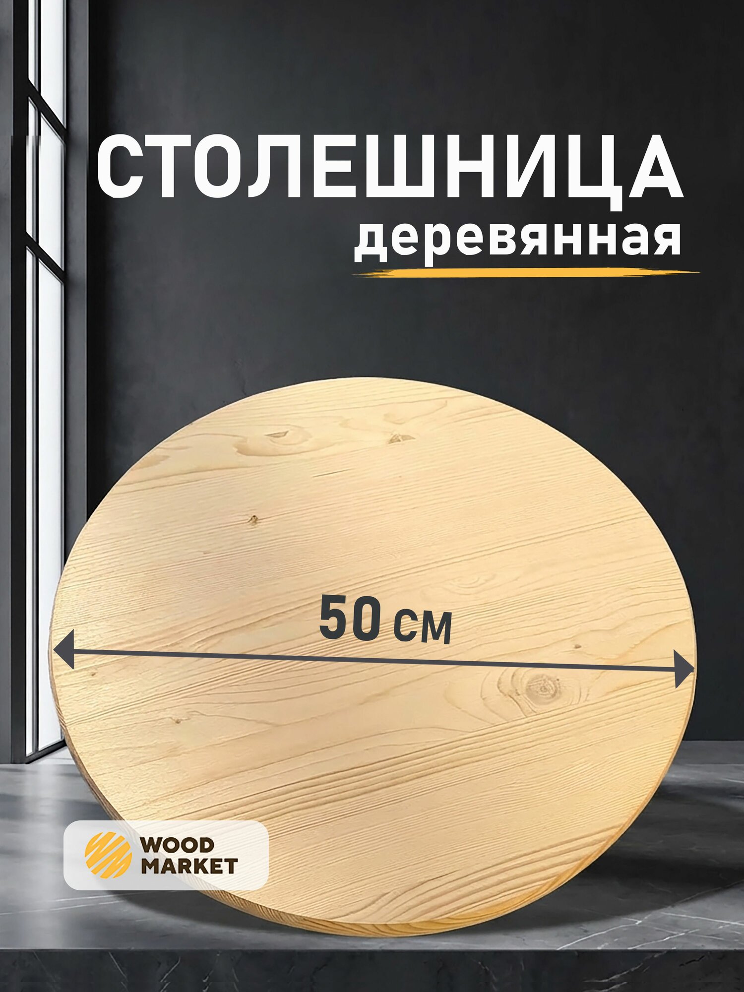 Столешница деревянная круглая 50 см, хвоя цельноламельная