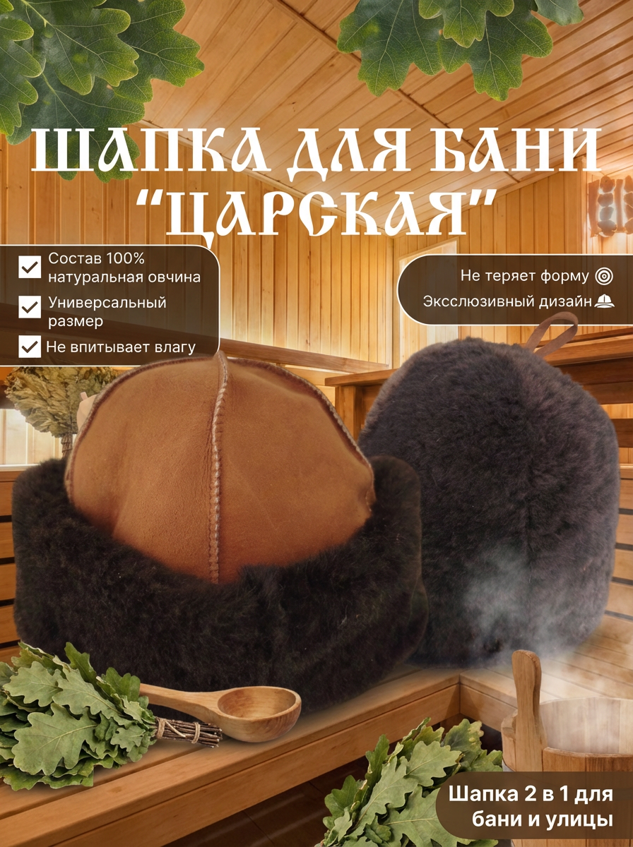 Банная шапка "Царская"из овчины, коричневая с черным мехом, ручная работа, натуральный мех