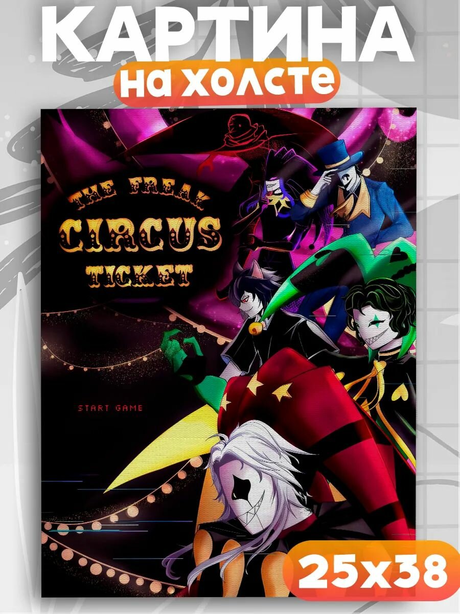 Картина на стену The freak circus