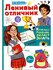 Ленивый отличник