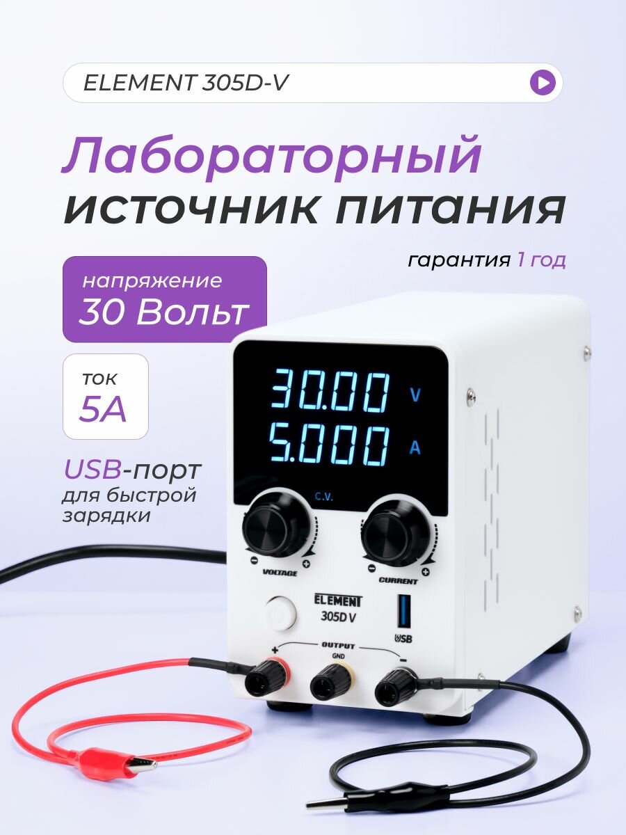Лабораторный блок питания ELEMENT 305D-V импульсный (30V 5A)