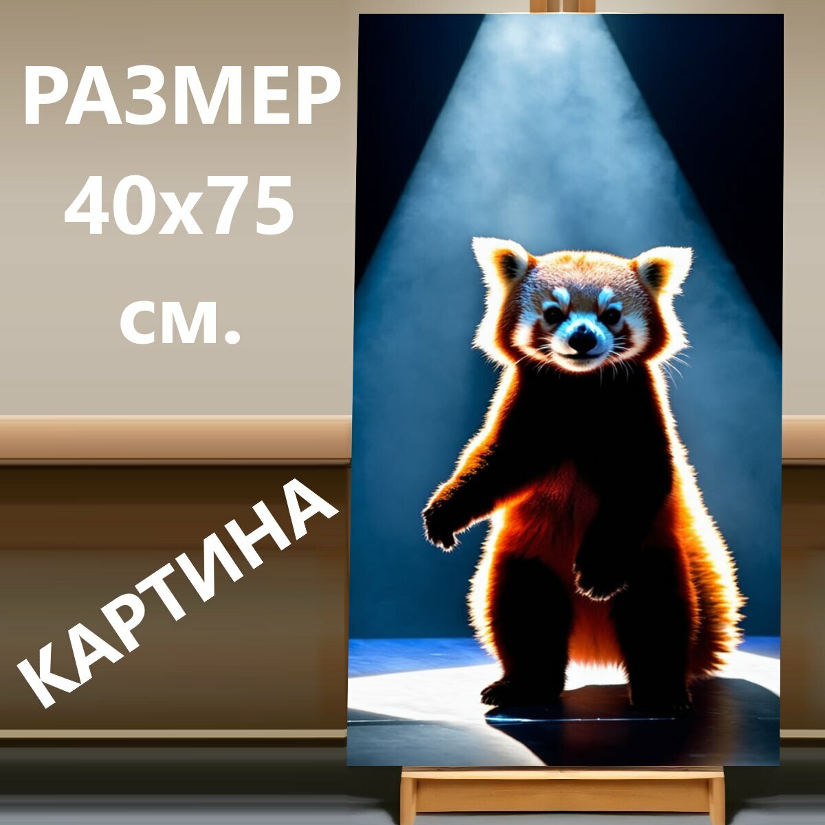 Картина на холсте "Силуэт красной панды на сцене, освещённый ярким светом сверху, на темном фоне. Красная панда стоит прямо, создавая эффект." на подрамнике 75х40 см. для интерьера