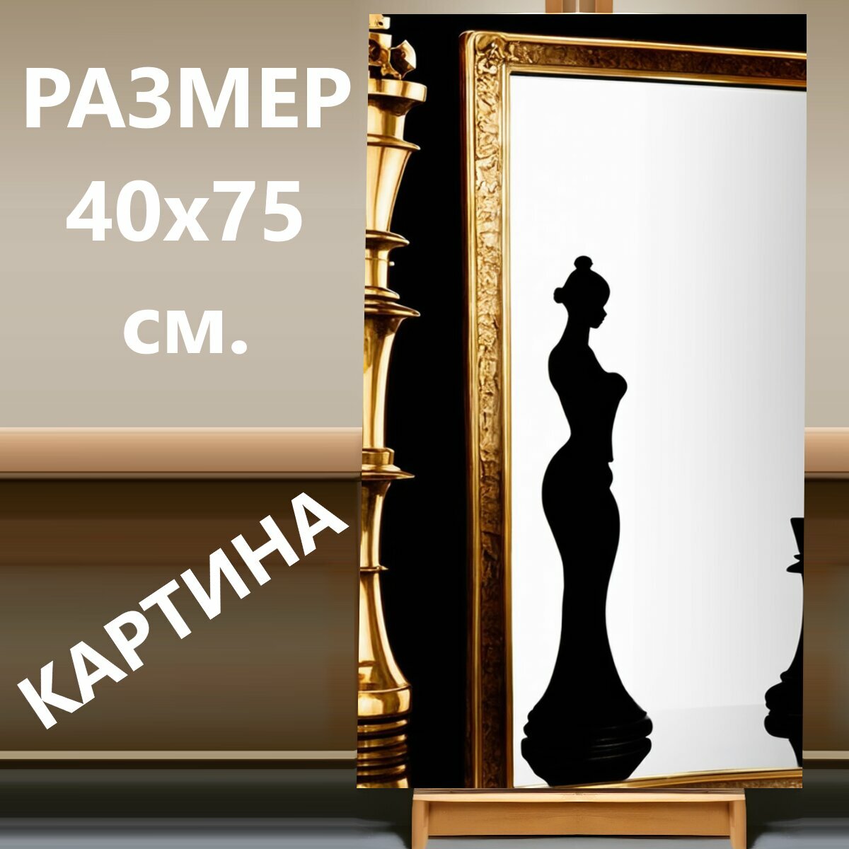 Картина на холсте "Черная шахматная королевская фигура, стоящая перед элегантным зеркалом с золотыми элементами. Отражение фигуры в зеркале." на подрамнике 75х40 см. для интерьера