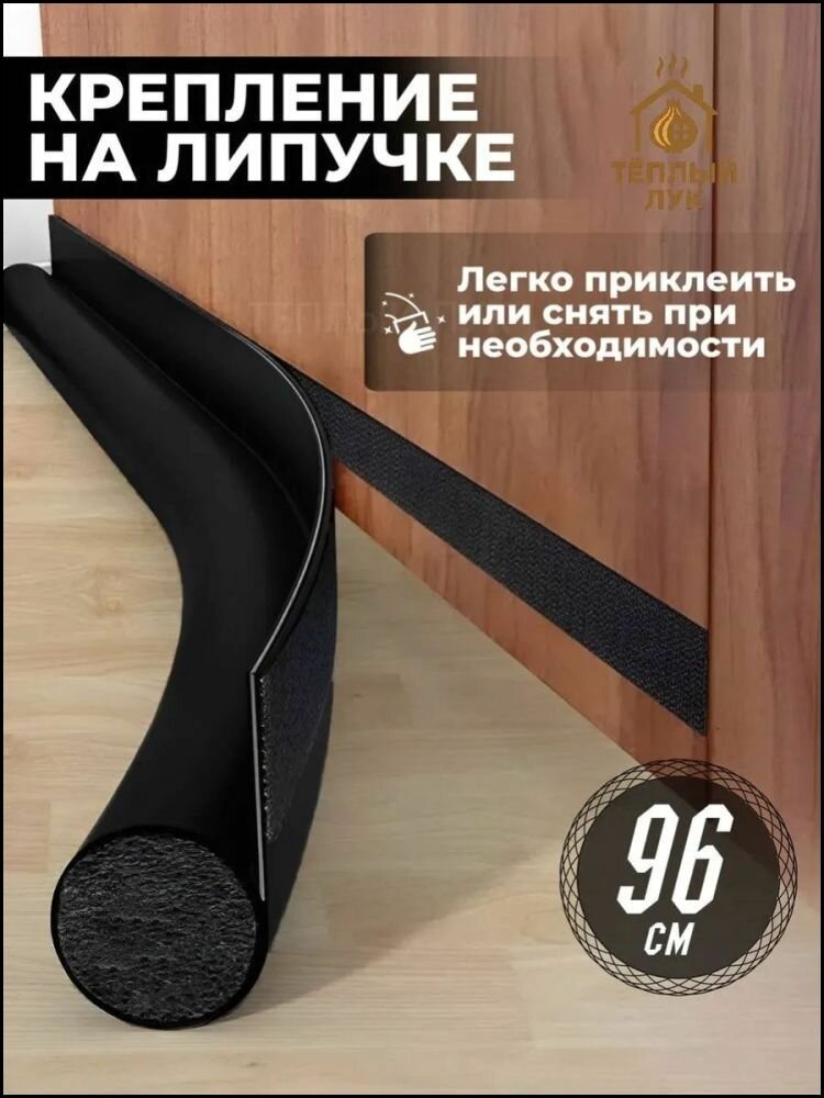 Шумоизоляция для межкомнатной двери защита от пыли и сквозняков спокойного сна ребенка установка в порог на липучке 960 мм